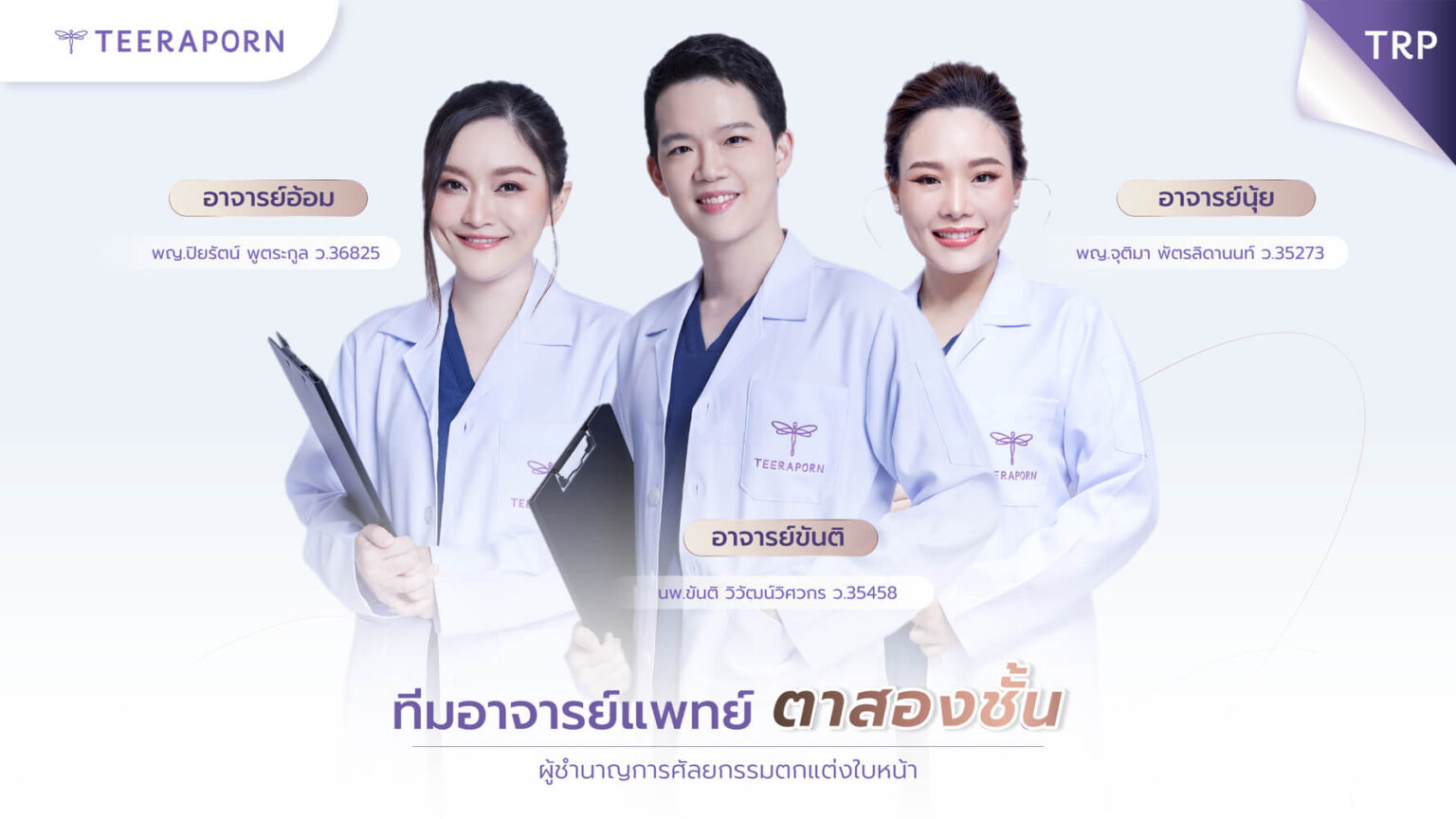 ศัลยกรรมตา - TEERAPORN