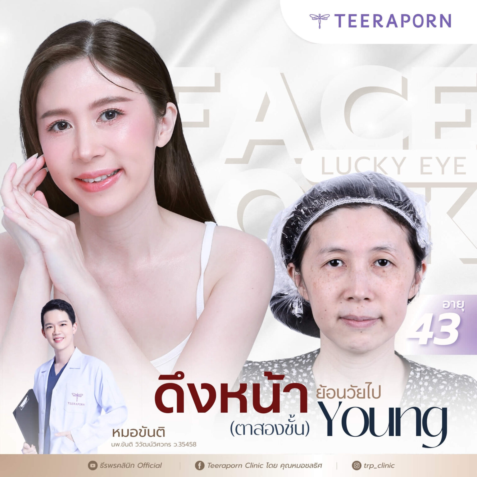 ดึงหน้า FACE-LOCK ย้อนวัย | ตัดไหมใน 5 วัน ที่ - TEERAPORN